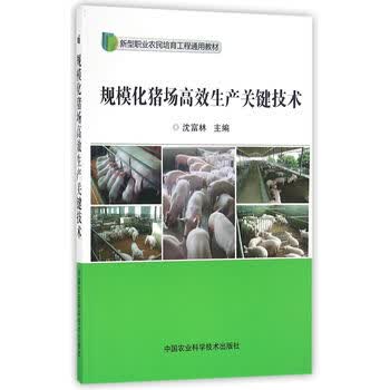规模化猪场高效生产关键技术