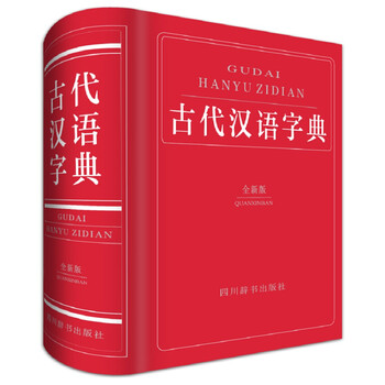 古代汉语字典（全新版）（深浅适度，既紧扣中学教材，又放眼课外；既有字典的功能，又兼具词典的功能）