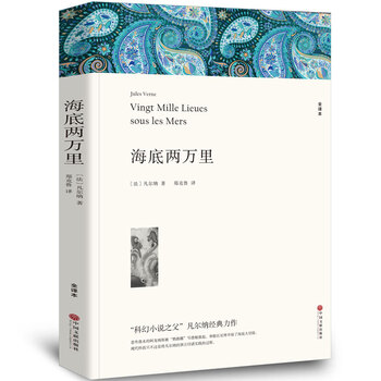 海底两万里 正版区域包邮初中生 原著全本无删节 中学生必读课外小说经典文学 正版畅销书籍