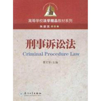 高等学校法学精品教材系列/刑事诉讼法