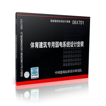 06X701 体育建筑专用弱电系统设计安装