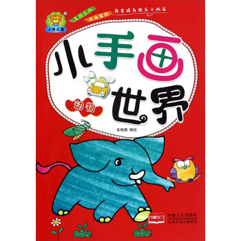 小手画世界：动物