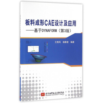 板料成形CAE设计及应用--基于DYNAFORM(附光盘第3版)