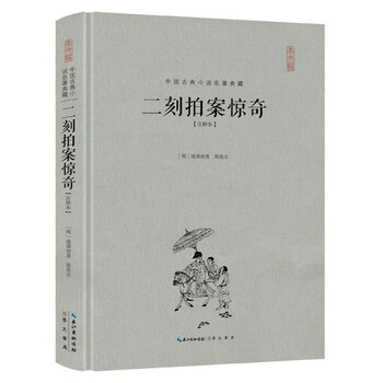 二刻拍案惊奇（注释本）（精装）