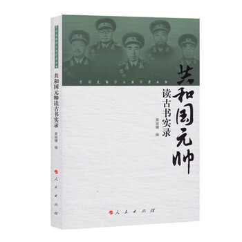 【人民出版社】共和国元帅读古书实录