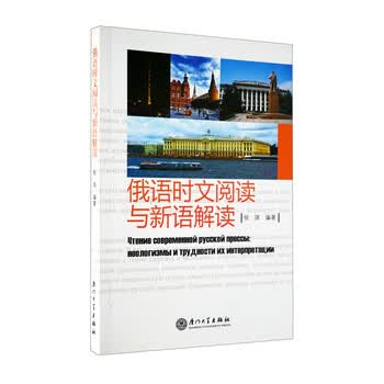 俄语时文阅读与新语解读