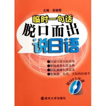 脱口而出说日语(附光盘)/临时一句话