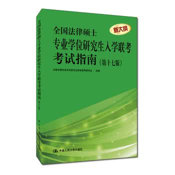 全国法律硕士专业学位研究生入学联考考试指南（第十七版）