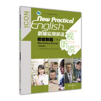 新编实用英语初级教程（下）9787040420845高教康冬婷