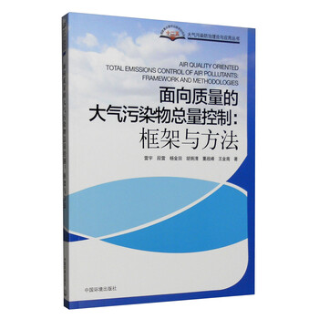 面向质量的大气污染物总量控制：框架与方法