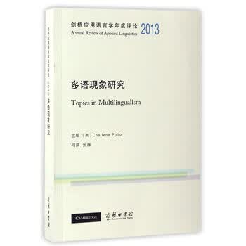 多语现象研究/剑桥应用语言学年度评论2013