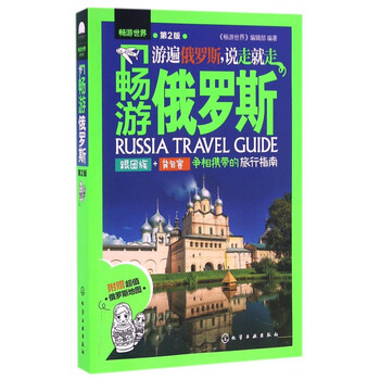 畅游俄罗斯(第2版)/畅游世界