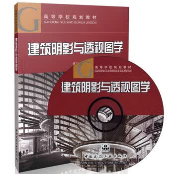建筑阴影与透视图学(含光盘）/9787112106783/中国建筑工业出版社/黄文华主编