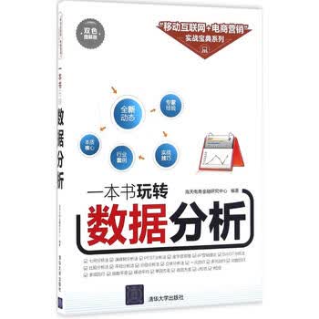 一本书玩转数据分析(双色图解版)