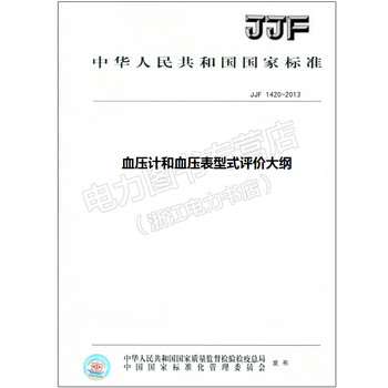 JJF 1420-2013 血压计和血压表型式评价大纲
