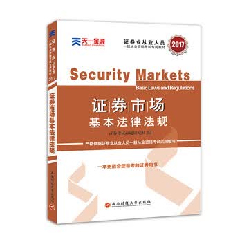   证券业从业人员一般从业资格考试专用教材·证券市场基本法律法规9787550419353西