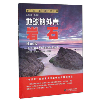 解读地球密码地球的外壳——岩石9787533183448