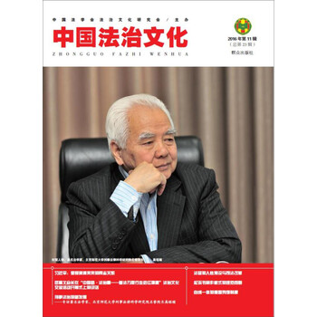 中国法治文化（2016年第11辑）