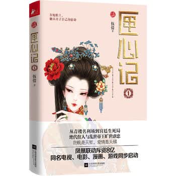 匣心记:长篇小说:19787539990804江苏凤凰文艺