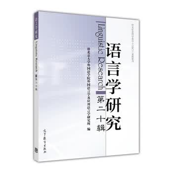 语言学研究（第二十辑）