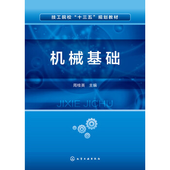机械基础(周桂英)