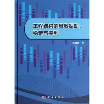 [按需印刷] 工程结构的风致振动稳定与控制