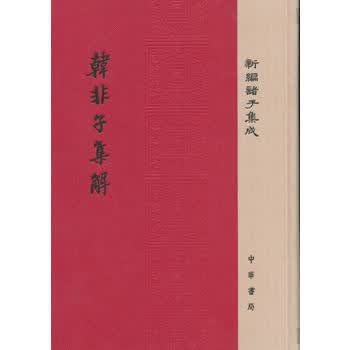  韩非子集解(精装）---新编诸子集成  