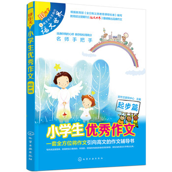 小学生优秀作文：起步篇