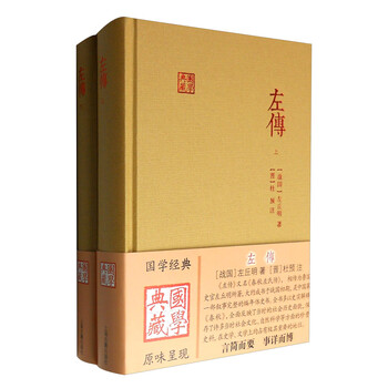 新书--国学典藏:左传（全二册）9787532576494