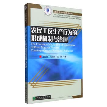 农民工反生产行为的形成机制与治理