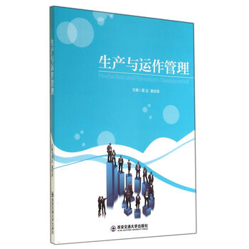 生产与运作管理