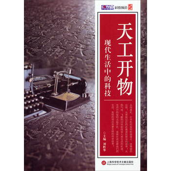 天工开物：现代生活中的科技