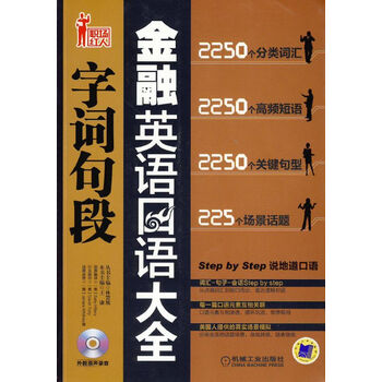 金融英语口语字词句段大全