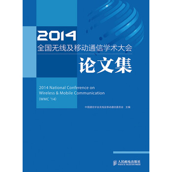   2014全国无线及移动通信学术大会论文集 专著 2014 national confer