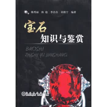 宝石知识与鉴赏