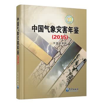 中国气象灾害年鉴（2015）