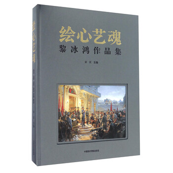 绘心艺魂 黎冰鸿作品集