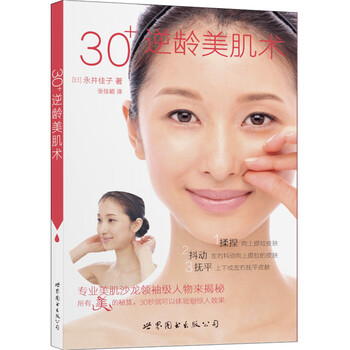 正版 30+逆龄美肌术 9787519207212