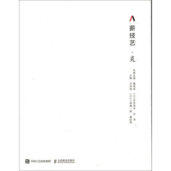薪技艺·炎