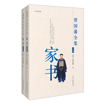 曾国藩家书（套装共2册）