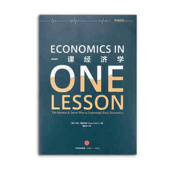  一课经济学9787508650753