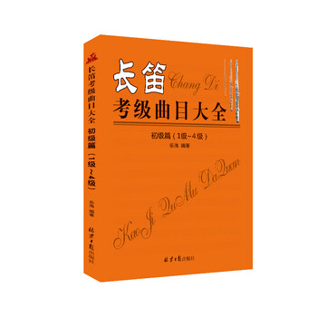 长笛考级曲目大全：初级篇（1级～4级）