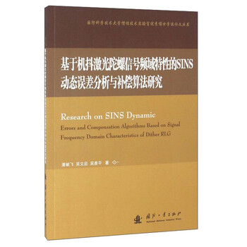 基于机抖激光陀螺信号频域特性的SINS动态误差分析与补偿算法研究