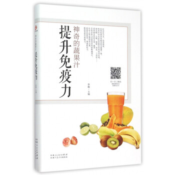 神奇的蔬果汁(提升免疫力)