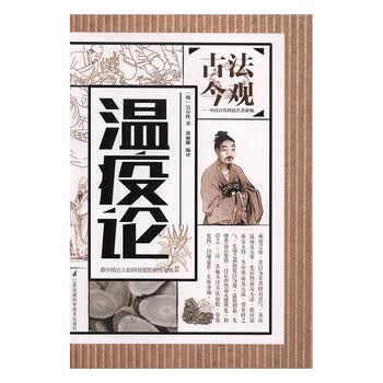 温疫论/书籍/国学/古籍/子部