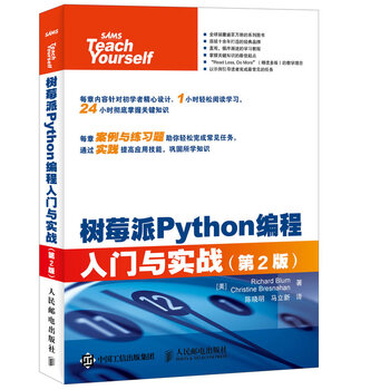 树莓派Python编程入门与实战（第2版）(异步图书出品)