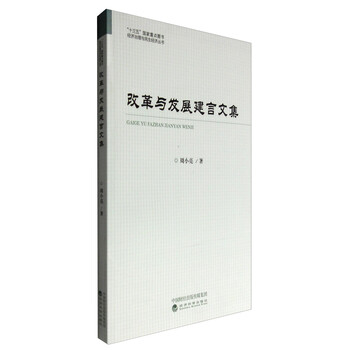 改革与发展建言文集9787514173833经济科学