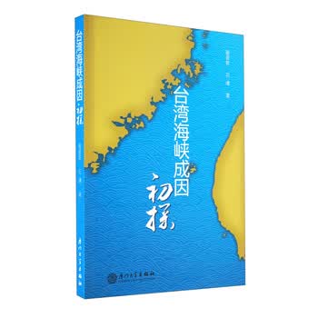 台湾海峡成因初探