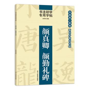 书法初学专用字帖:颜真卿  颜勤礼碑