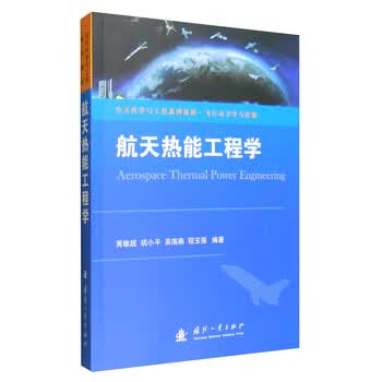 航天热能工程学